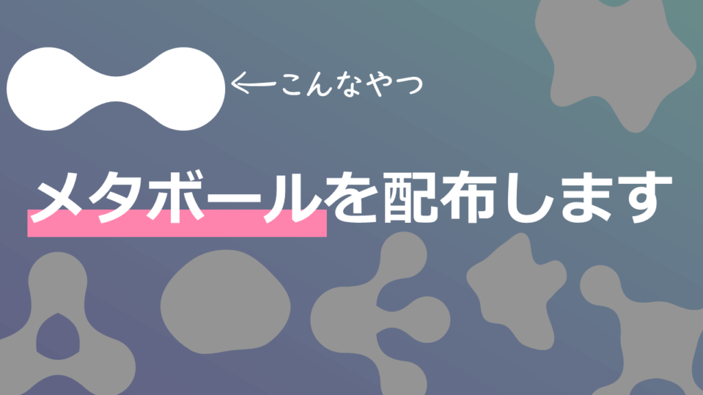 プレゼンテーション資料で使えるメタボールを配布します！
