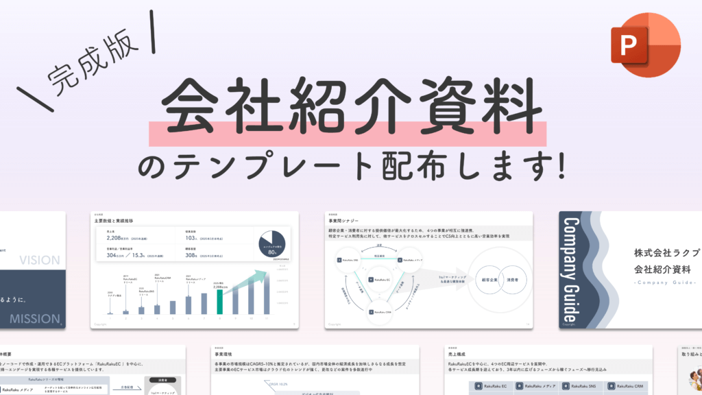 会社概要のテンプレート配布します！